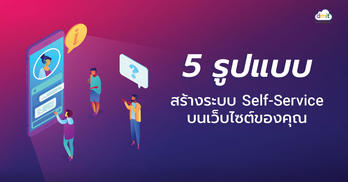 5 รูปแบบ สร้างระบบ Self Service บนเว็บไซต์ของคุณ – Google Workspace by ...